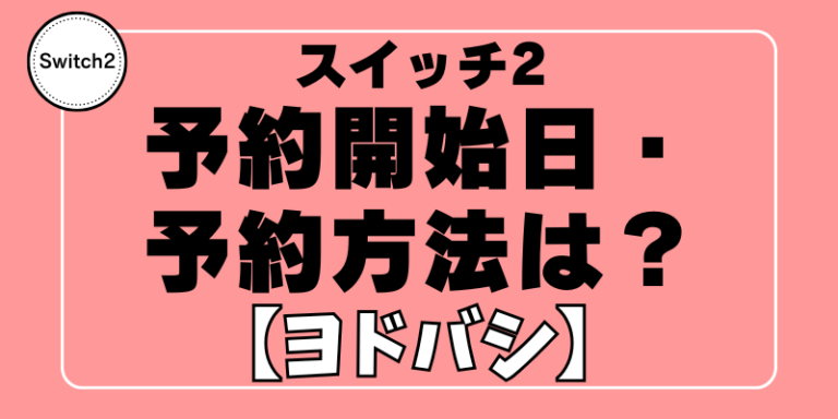 （5/2更新）【ヨドバシ】スイッチ2予約 5月9日から会員限定で抽選開始！優遇条件もあり【ヨドバシカメラ/Switch2】 | レベログギア