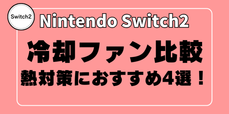 Switch2 冷却ファン比較｜熱対策におすすめ4選！ | レベログギア